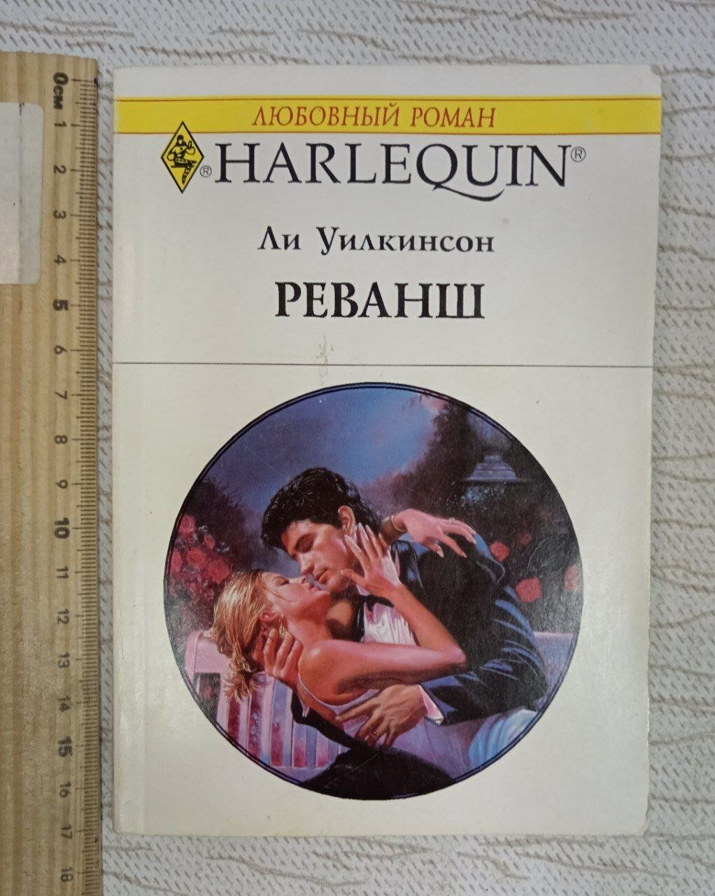 Любовный роман. Реванш