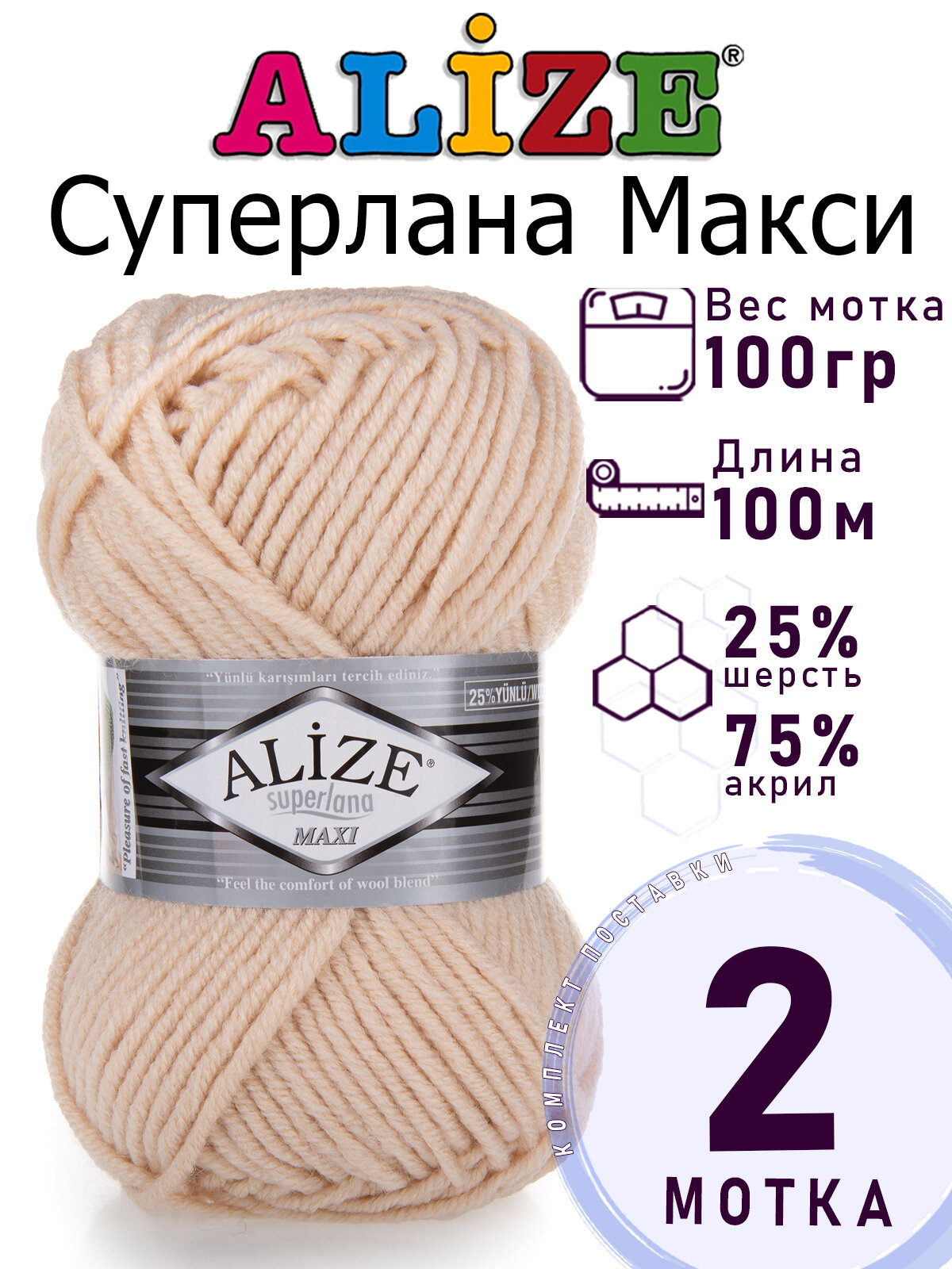 Пряжа для вязания Ализе Суперлана Макси (Alize Superlana Maxi) цвет №310 шампань 2 мотка х 100 гр х 100 м 25% шерсть 75% акрил