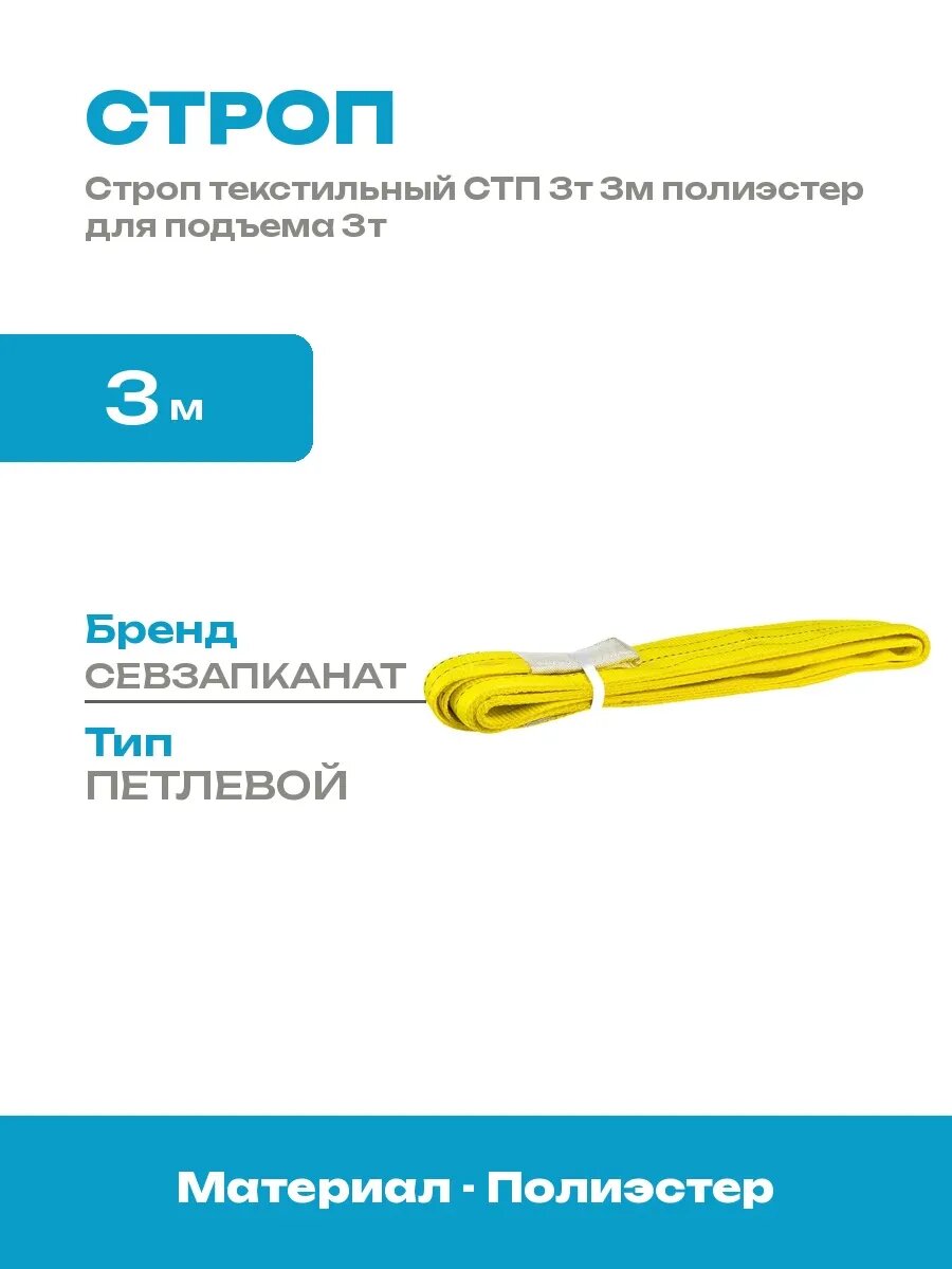 Строп текстильный СТП 3т 3м ленточный петлевой полиэстер