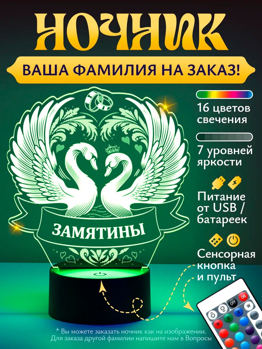 Ночник «Замятины - лебеди»