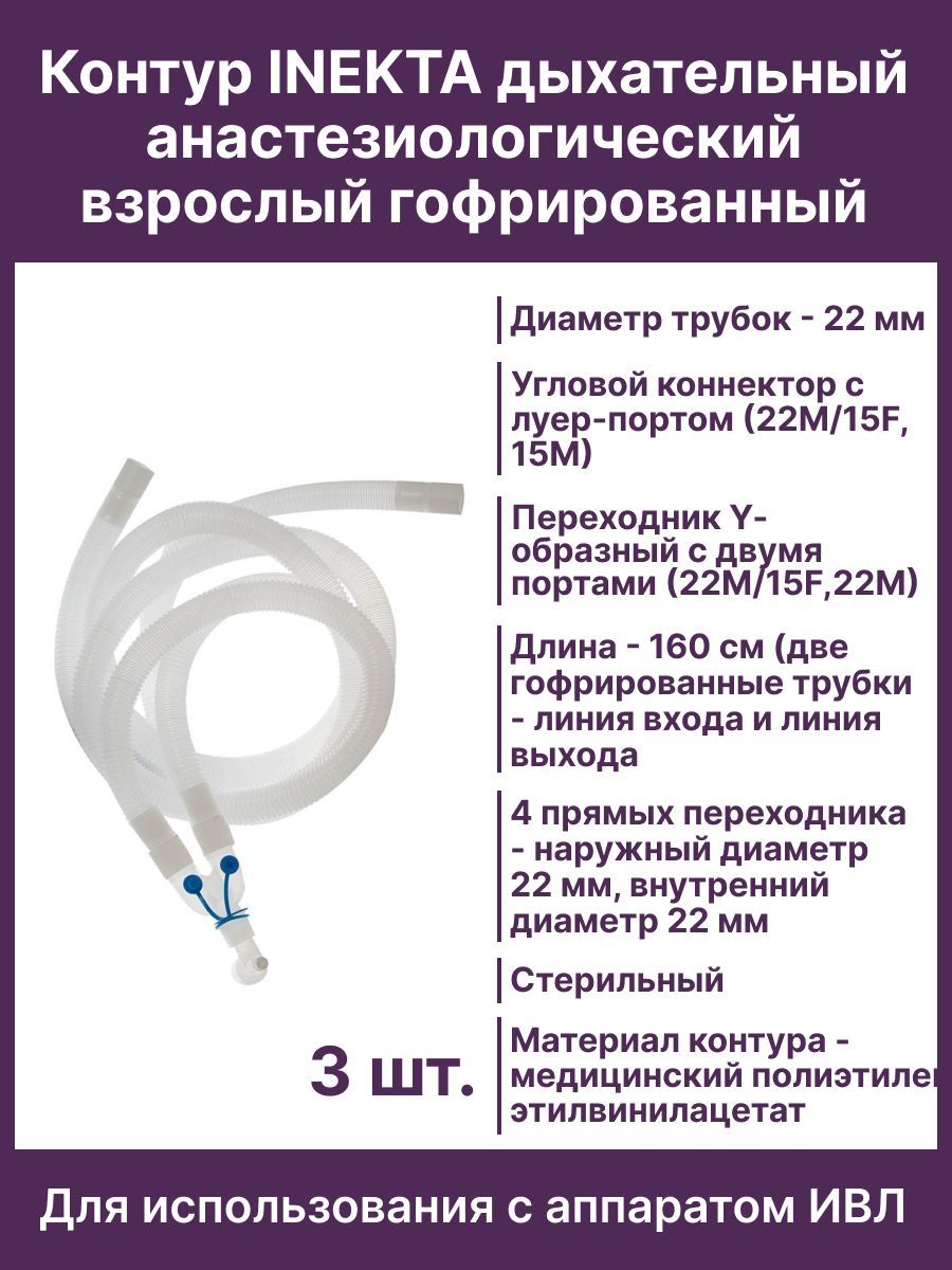 Контур дыхательный анестезиологический взрослый гофрированный 160 см 480001S, Inekta, 3 шт.