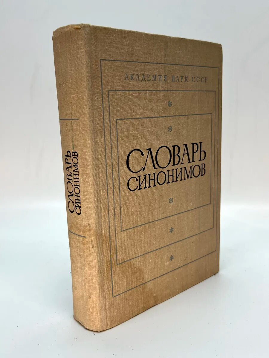 Анастасия Петровна Евгеньева (ред.). Словарь синонимов