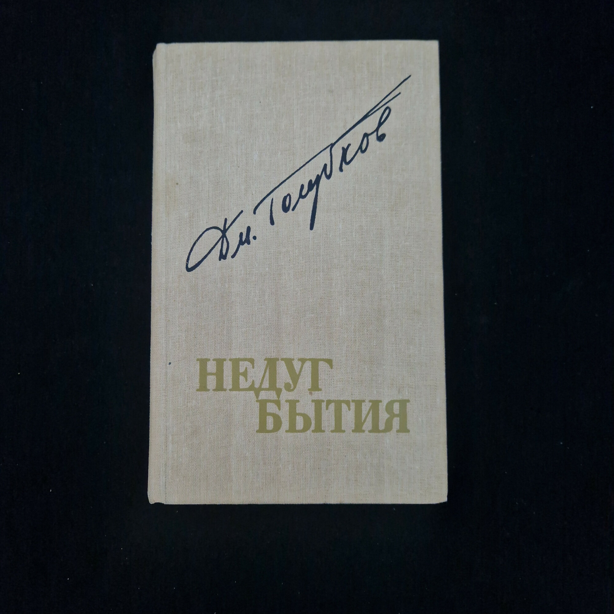 Дмитрий Голубков. Недуг бытия. Книга СССР, роман
