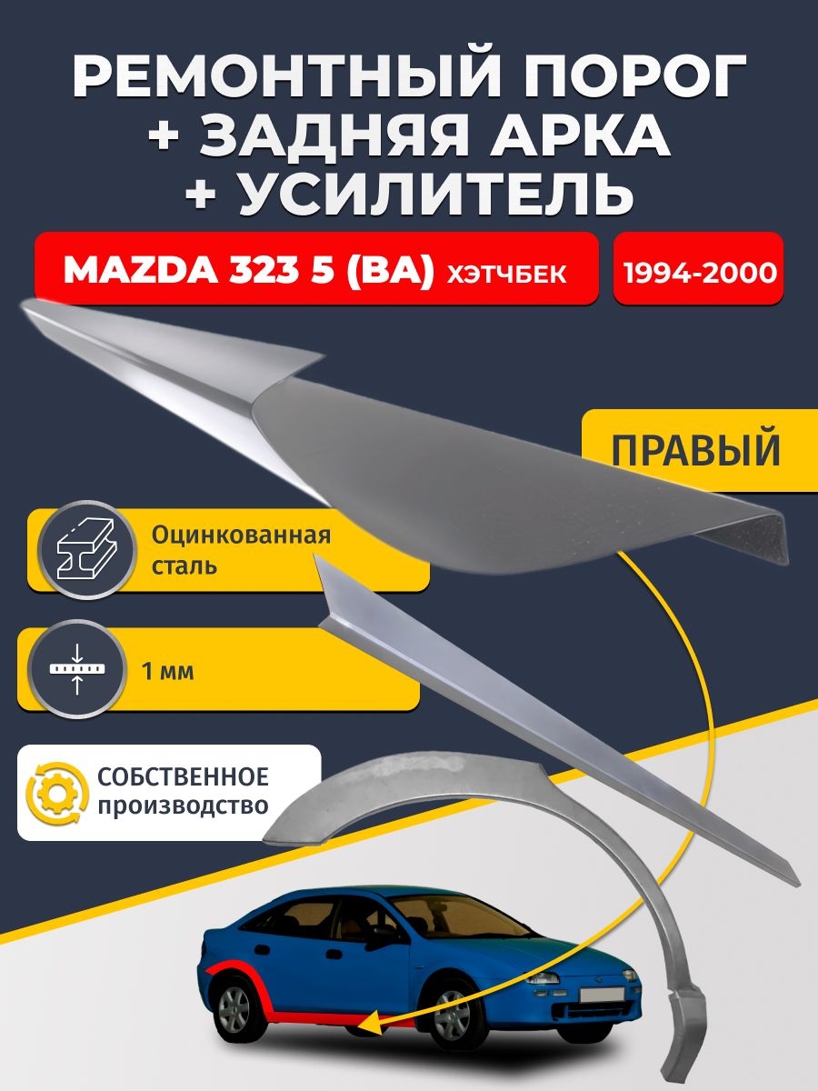 Правая ремонтная задняя арка (0,8 мм) и правый ремонтный стандартный порог (1 мм) + усилитель (1 мм) на Mazda 323 5 BA 1994-2000 хэтчбек 5 дв (Мазда 323). Материал оцинкованная сталь.