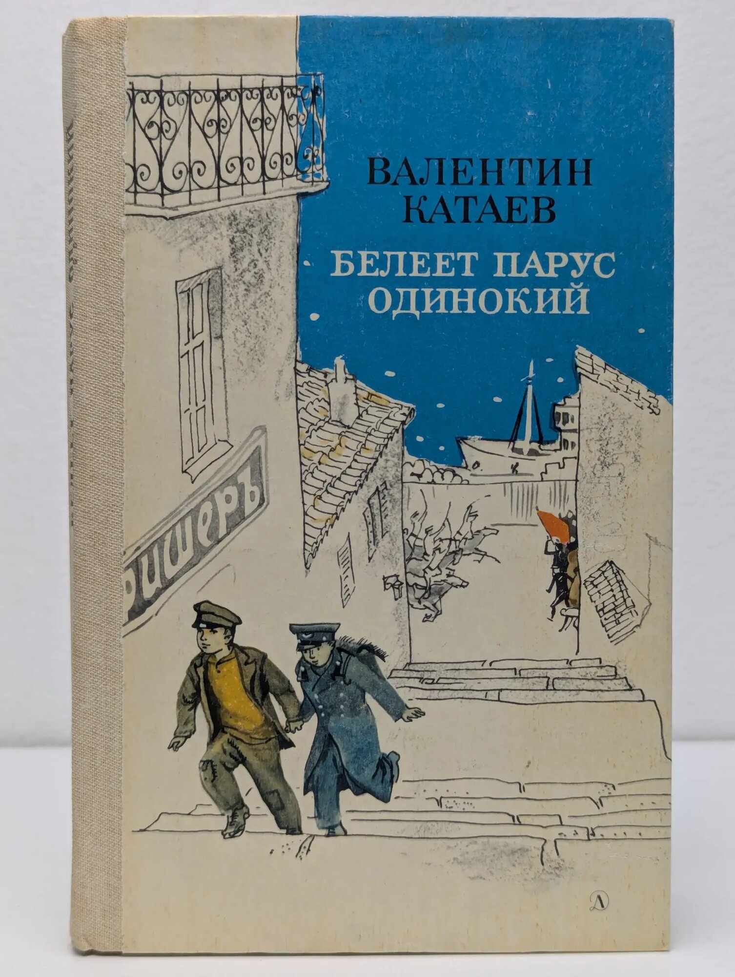 Библиотека Мужество. Белеет парус одинокий Катаев Валентин Петрович 1985