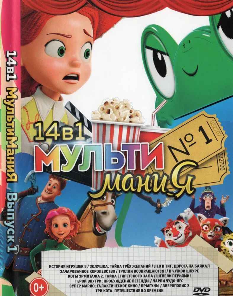 DVD диск. МультиМаниЯ №1, Сборник 14в1
