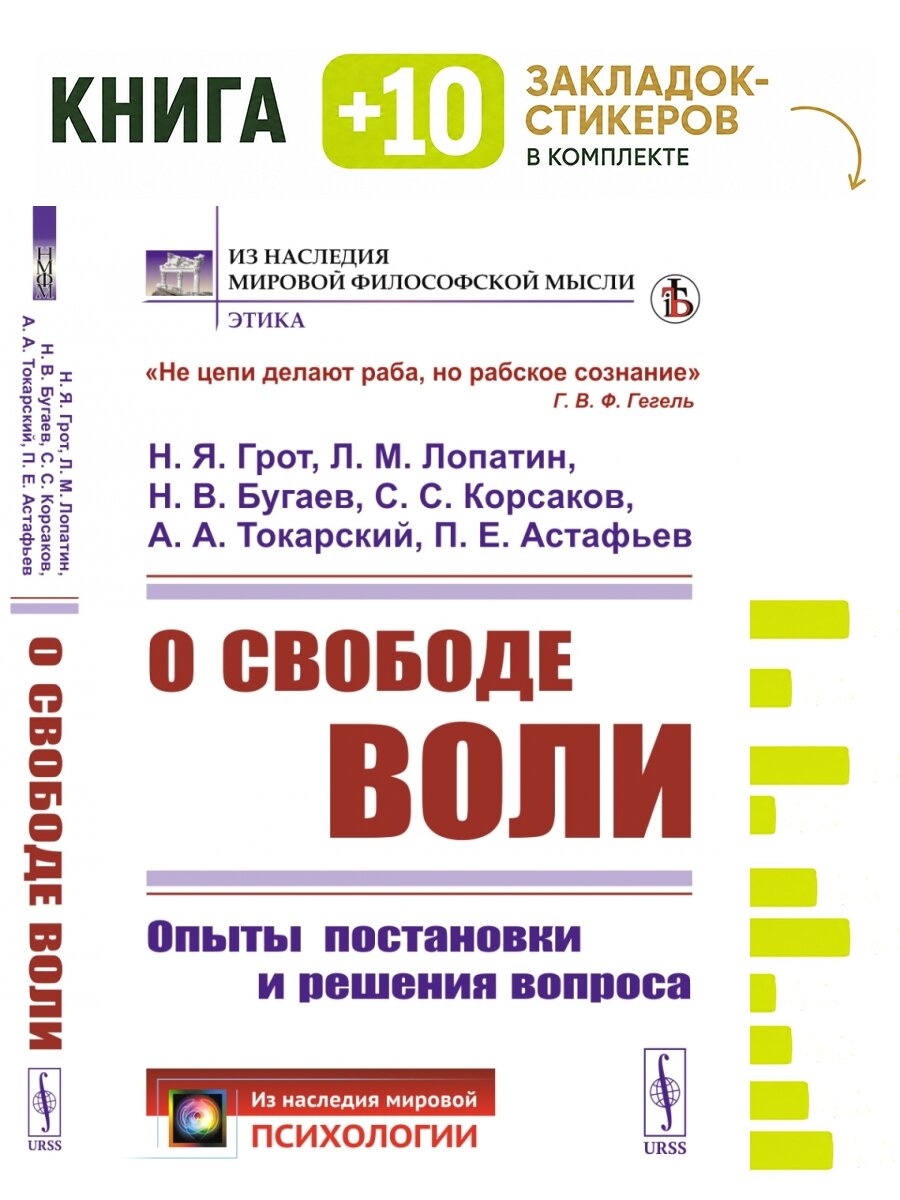 О свободе воли. Опыты постановки и решения вопроса. Комплект: книга + 10 закладок-стикеров