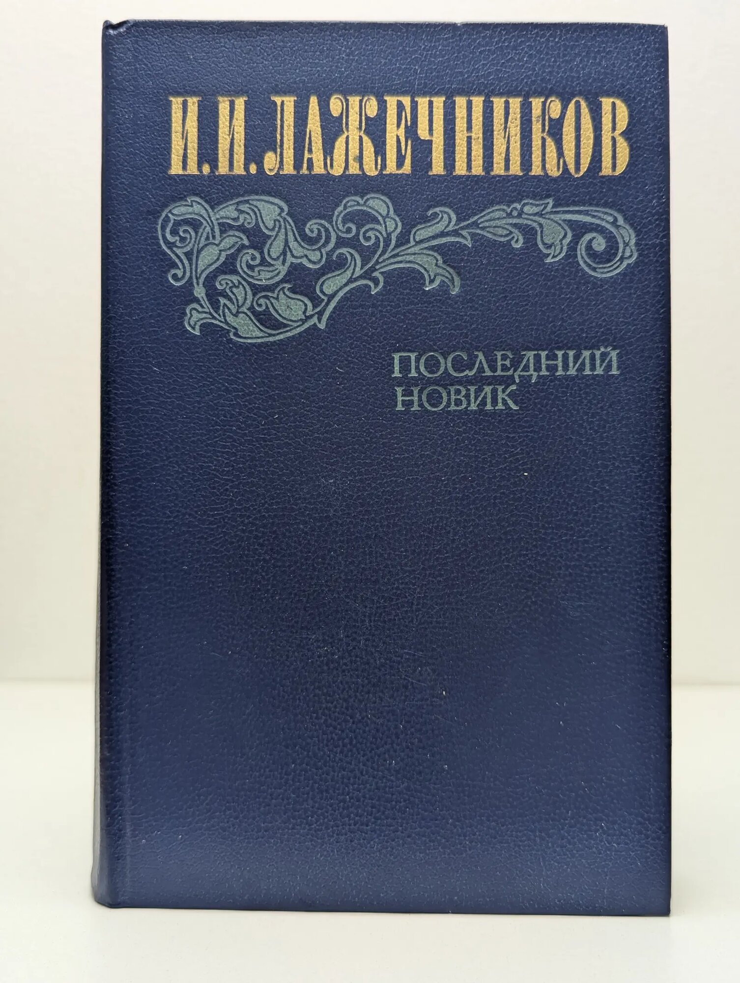 Последний Новик Лажечников Иван Иванович 1983