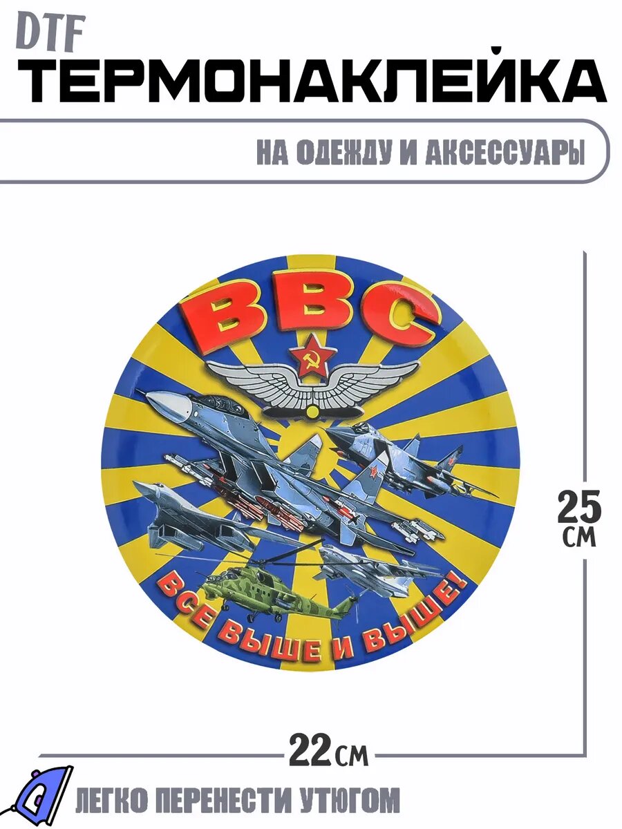 Термонаклейка ввс россии все выше и выше