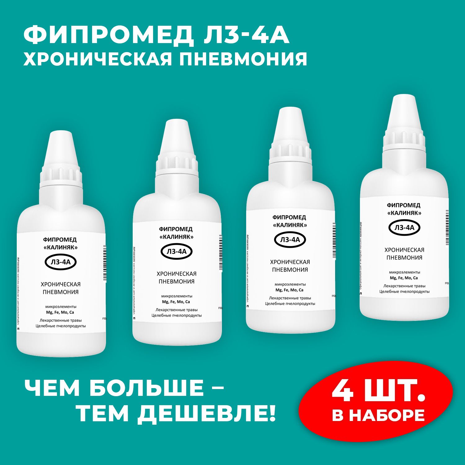 Фипромед Калиняк Л3-4А Хроническая пневмония, 4 шт по 50 мл