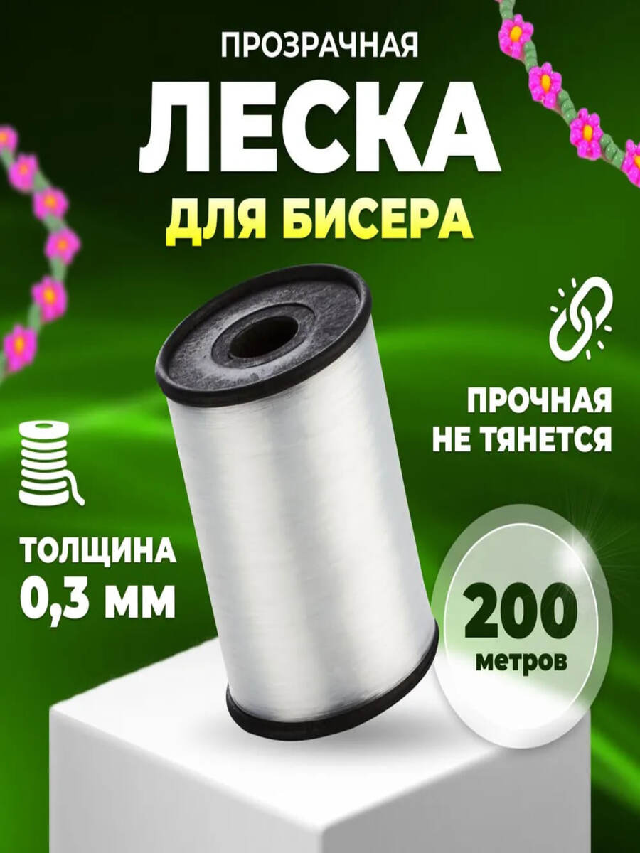 Леска для рукоделия, Леска для бисера, 0,3 мм, 200 м
