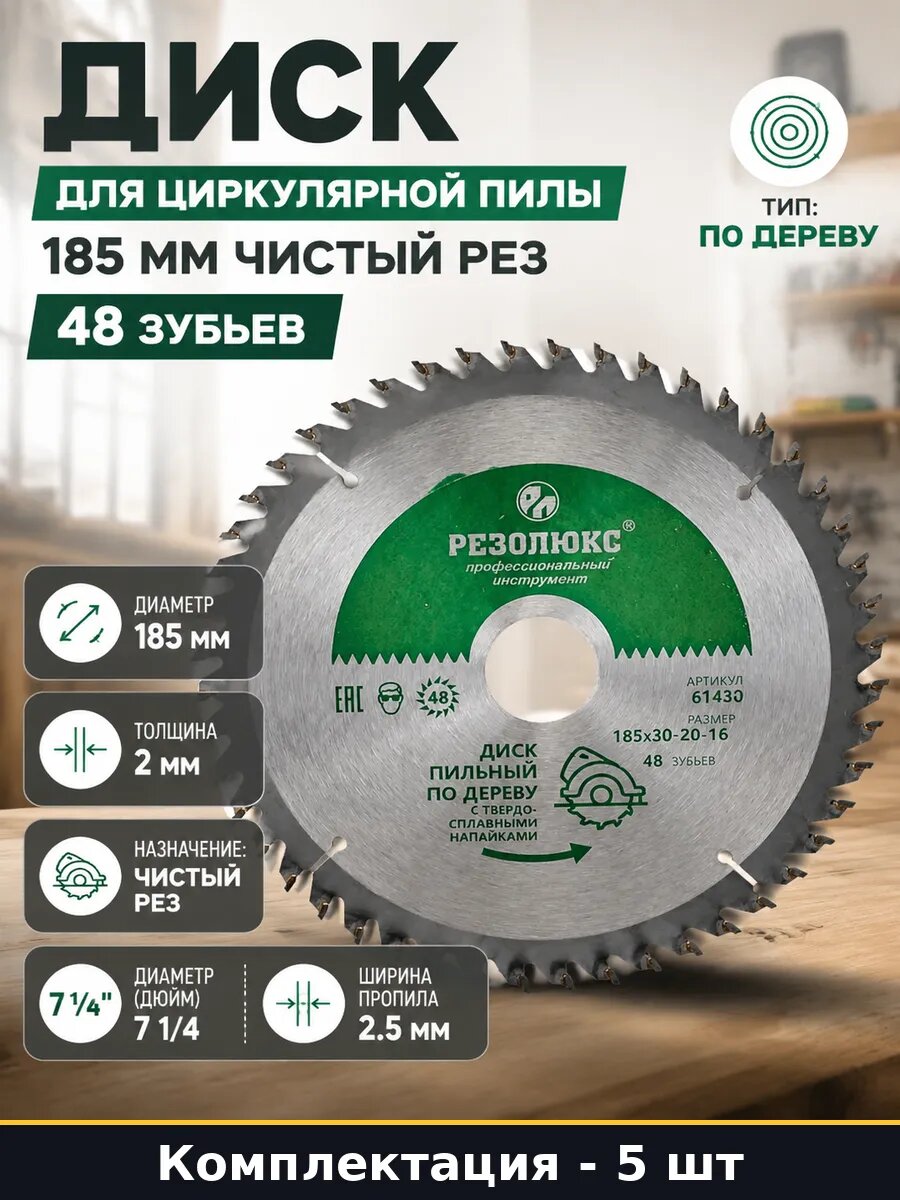 Пильный диск по дереву, 185x30 мм, 48 зубьев, твердосплавный, для чистого реза, с кольцами, 5 шт