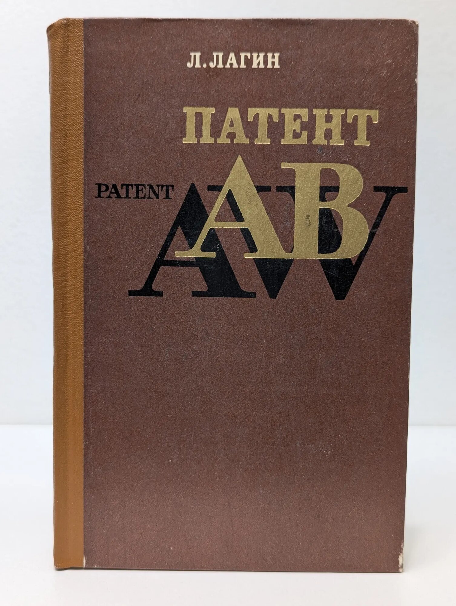 Патент АВ Лагин Лазарь Иосифович 1979