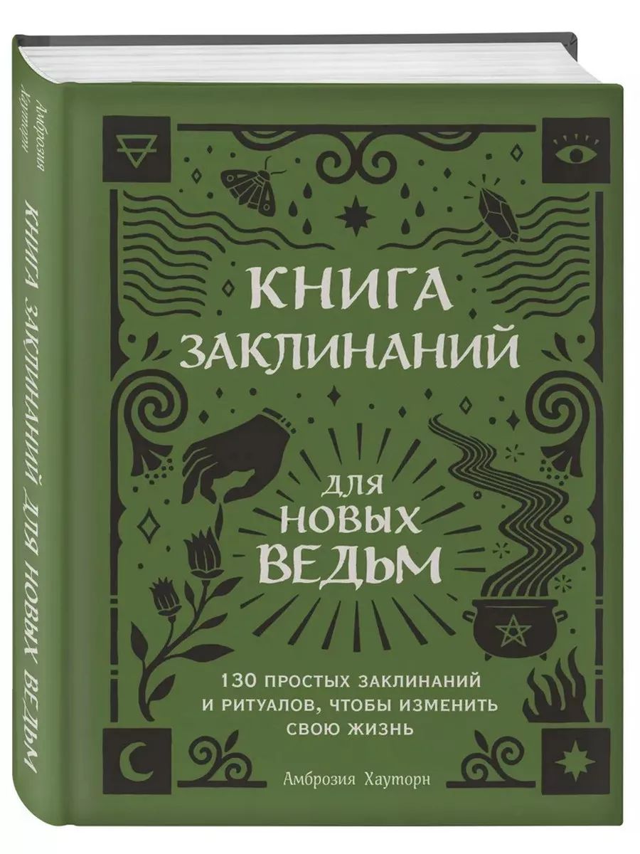 Книга заклинаний для новых ведьм. 130 простых заклинаний и ритуалов, чтобы изменить свою жизнь Хауторн Амброзия