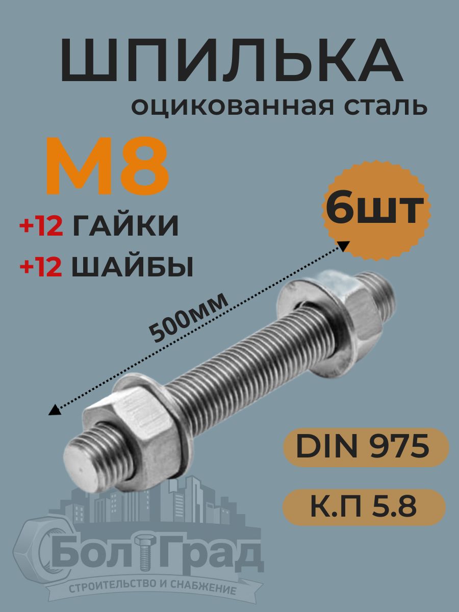Шпилька резьбовая М8х500мм(50см) из оцинкованной стали - 6шт, 12 гаек, 12 шайб