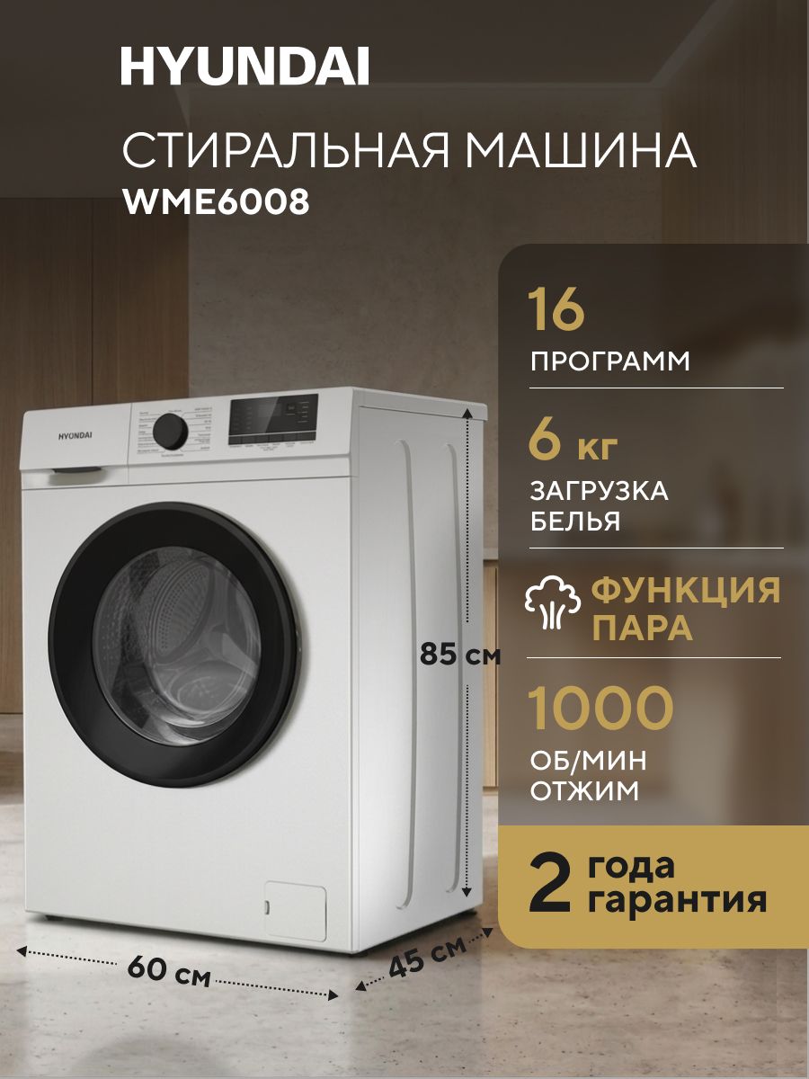 Стиральная машина Hyundai WME6008 с Паром на 6 кг, электронное управление, быстрая стирка, автовзвешивание , блокировка от детей, отсрочка старта, белый