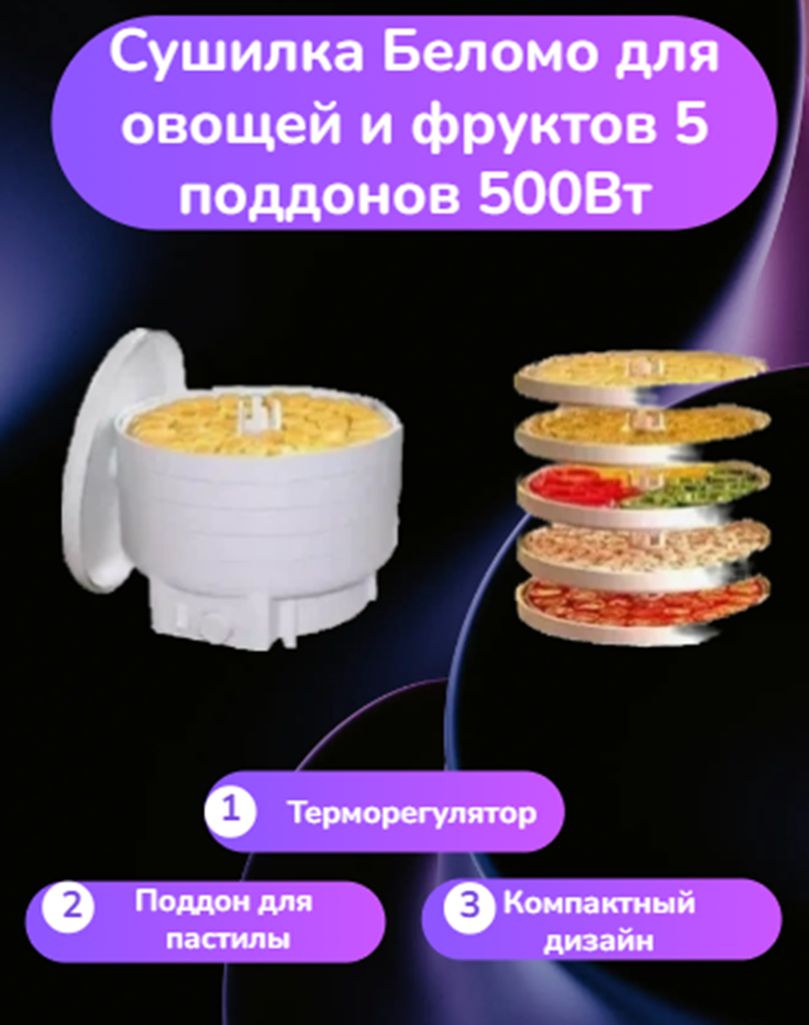 Сушилка для овощей и фруктов Беломо 8360 500Вт, 5 поддонов, механическое управление