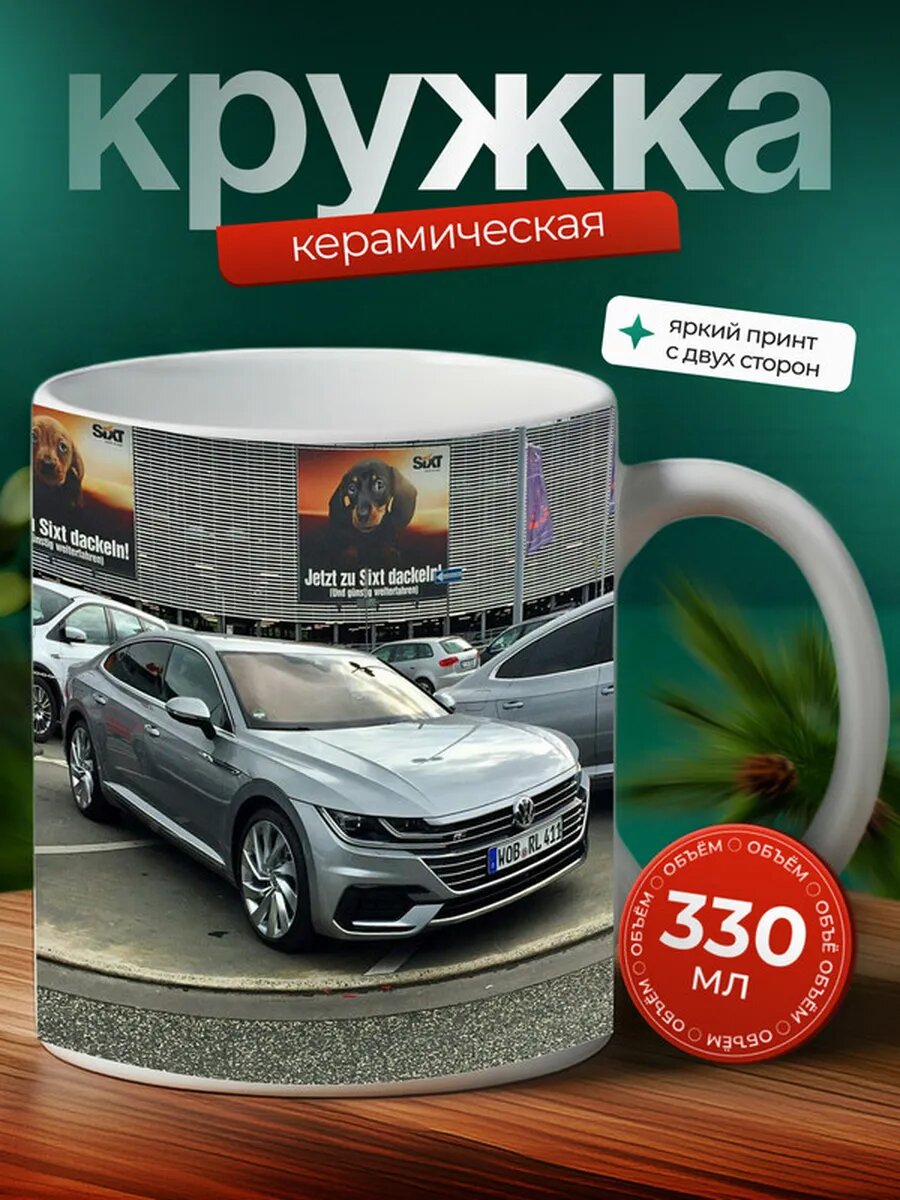 Кружка Фольксваген Артеон Volkswagen Arteon 28,