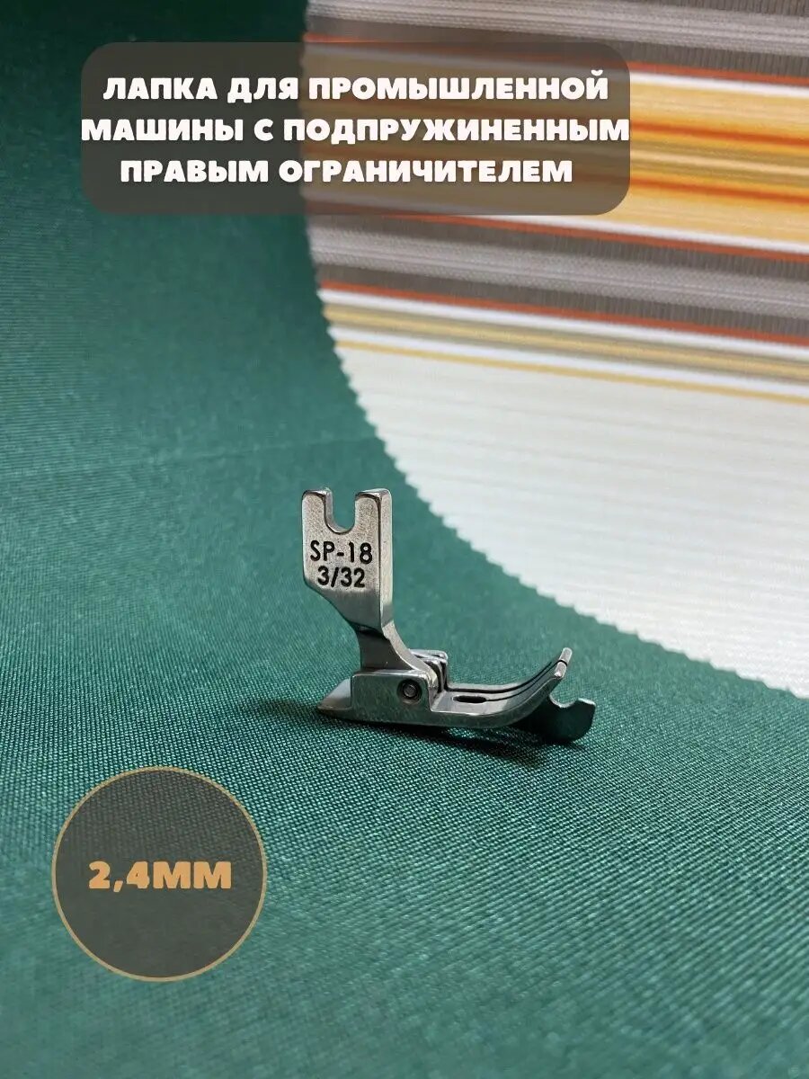 Лапка для промышленной швейной машины 2.4мм, SP18, подпружиненный правый ограничитель