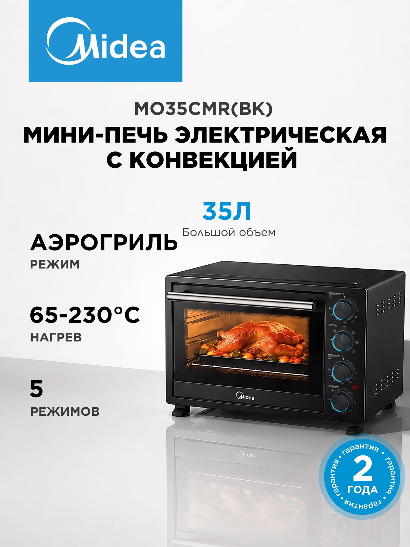 Мини-печь электрическая Midea MO35CMR(BK), конвекция, гриль, 35 л, 5 режимов, таймер до 60 мин, регулировка температуры 65-230 градусов, подсветка камеры, настольная
