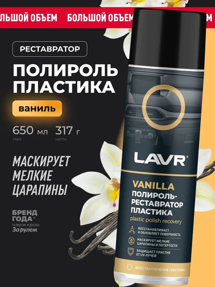 Полироль-реставратор пластика удалитель царапин с приборной панели авто, 650 мл / Ln2443
