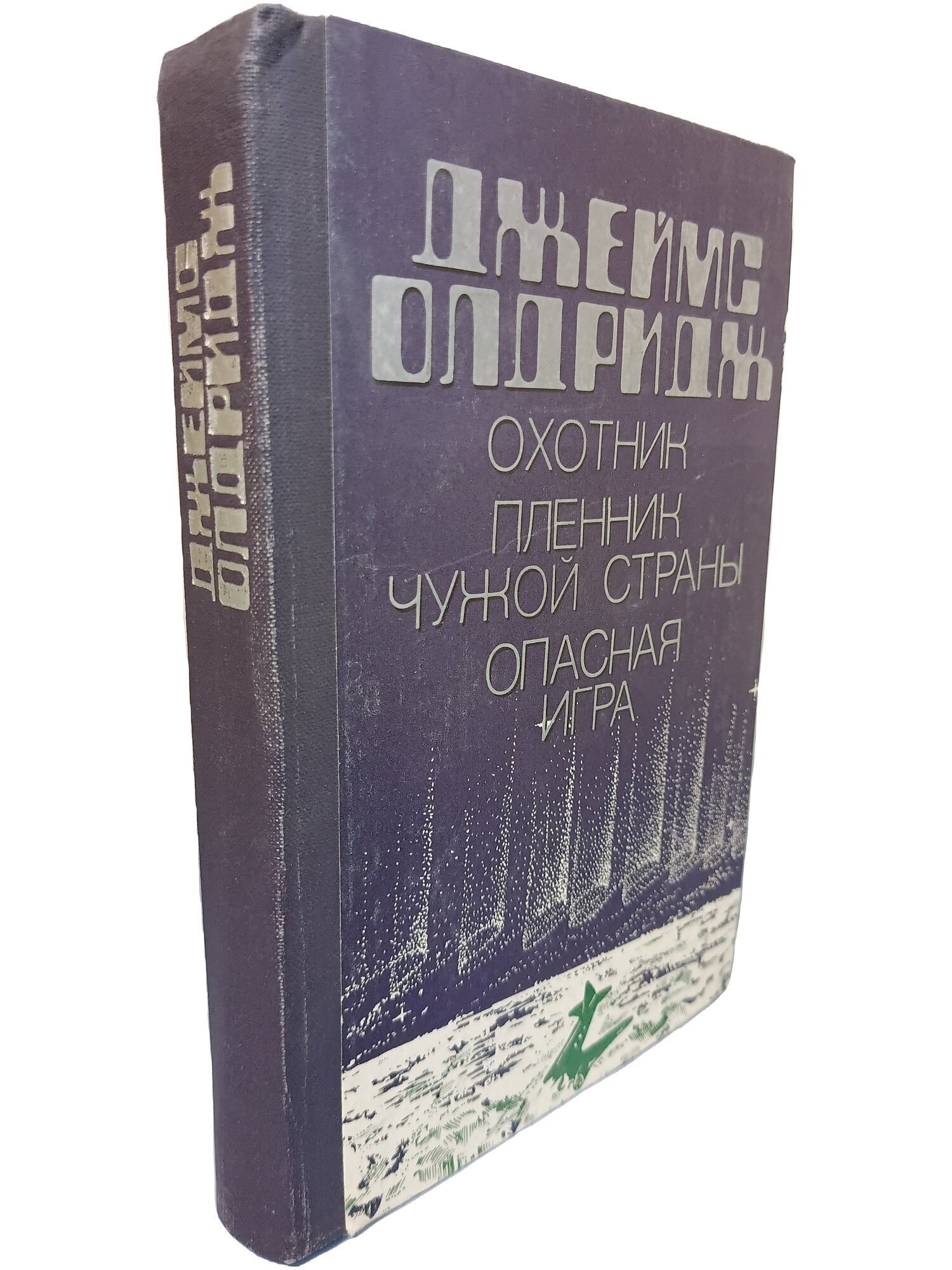 Охотник. Пленник чужой страны. Опасная игра. Олдридж Джеймс. Картя Молдовеняскэ. 1982. Твердый переплет. 520 стр