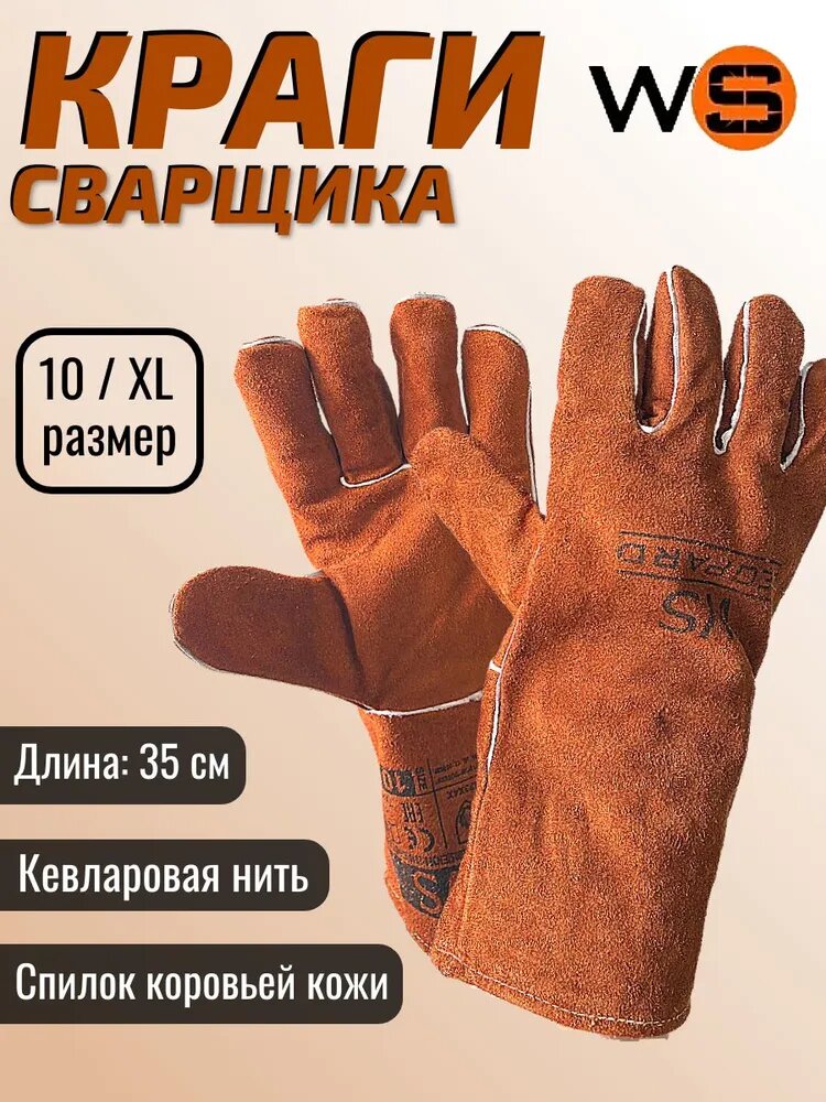 Краги сварщика WS LEOPARD, размер 10, перчатки для сварки