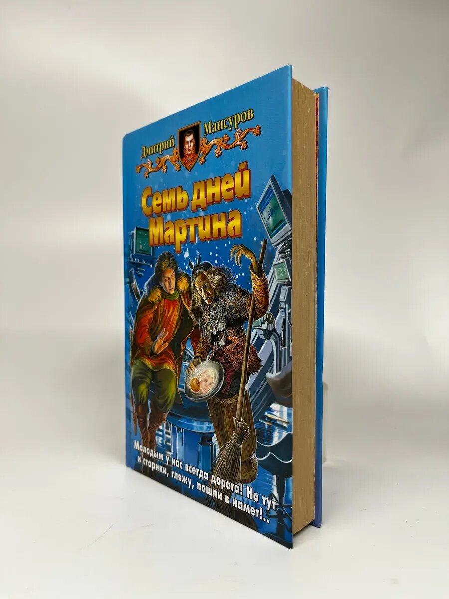 Дмитрий Мансуров. Семь дней Мартина — фото 1