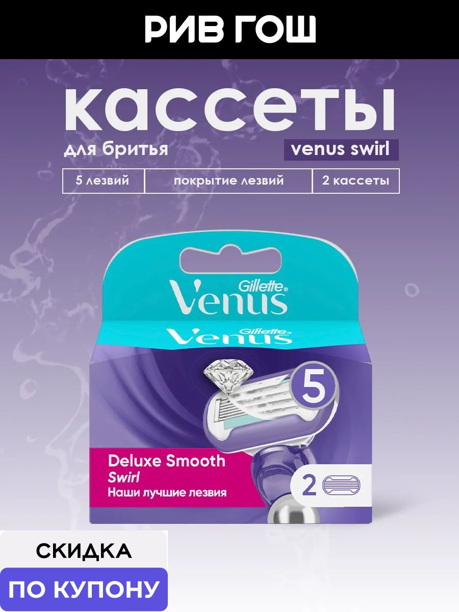 GILLETTE Кассеты для бритья Venus Swirl, 2 шт