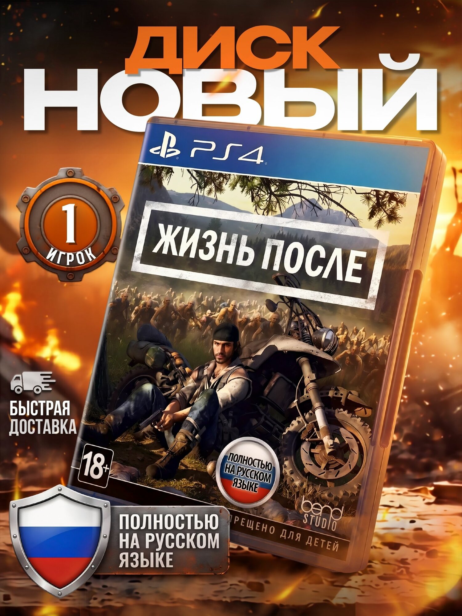 Игра Жизнь После (Days Gone) PS4, PS5 (PlayStation 4, PlayStation 5, PlayStation, Русская версия)