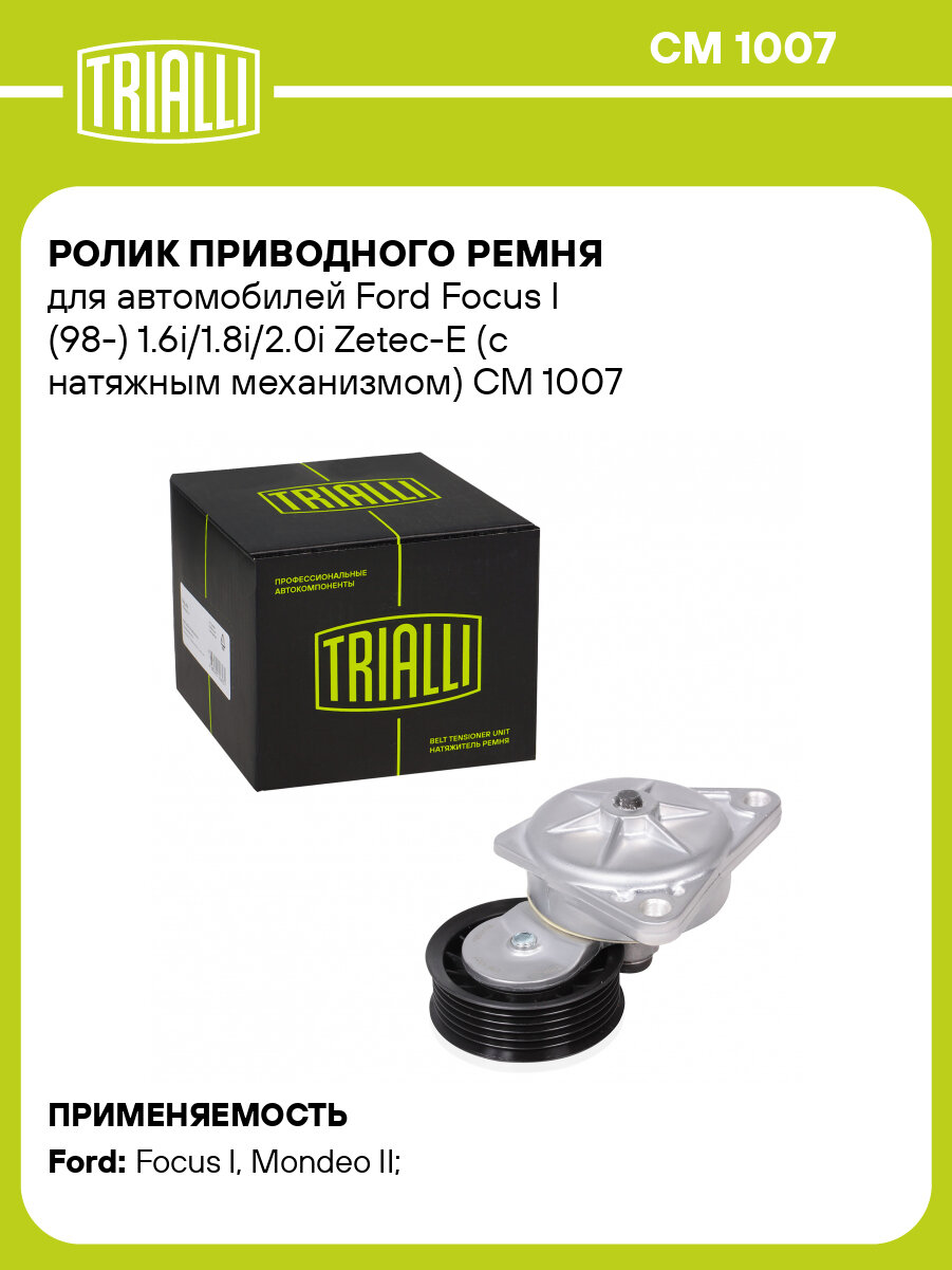Ролик приводного ремня для автомобилей Ford Focus I (98-) 1.6i/1.8i/2.0i Zetec-E (с натяжным механизмом) CM 1007 TRIALLI