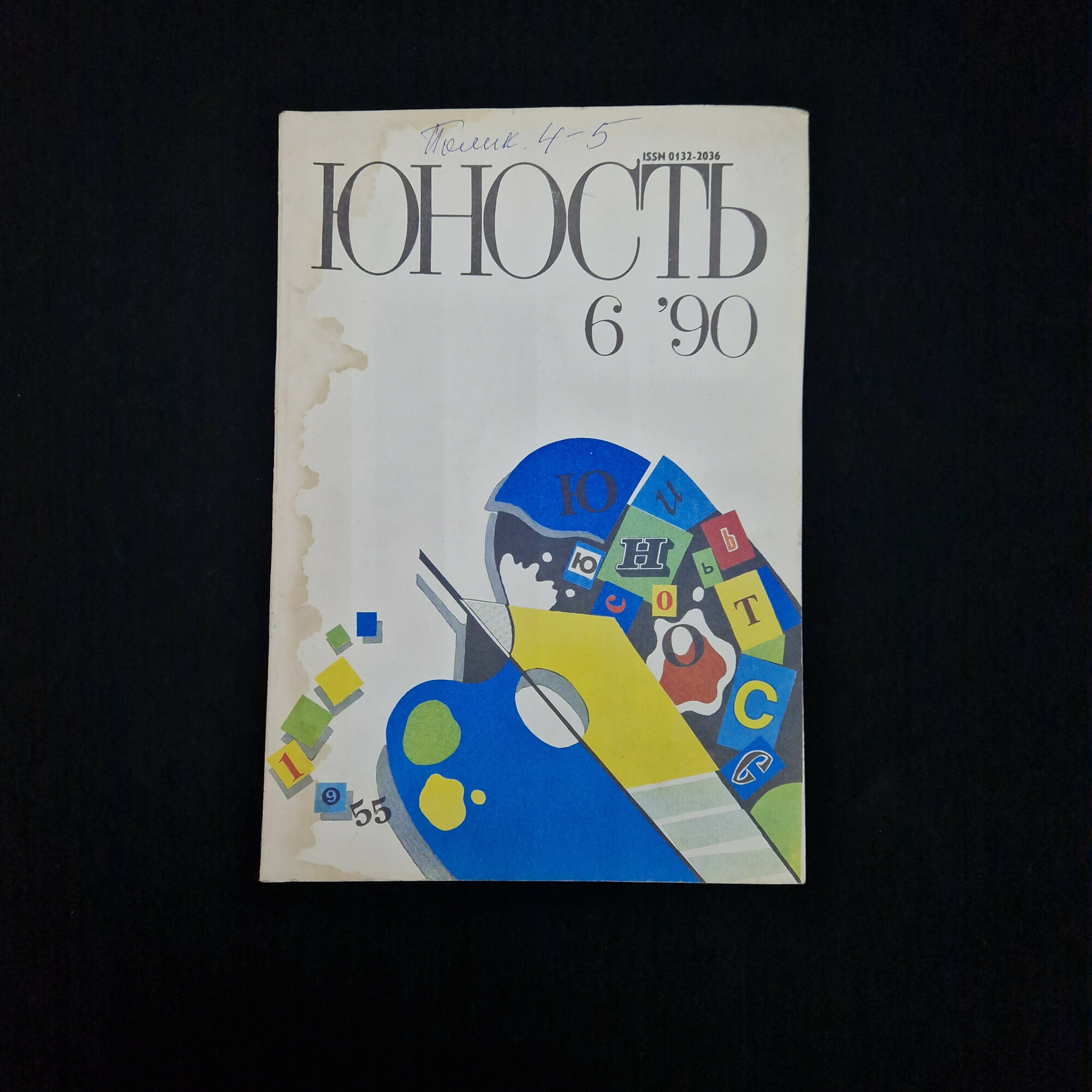 Юность 6, 1990. Книга СССР, литературно художественный журнал