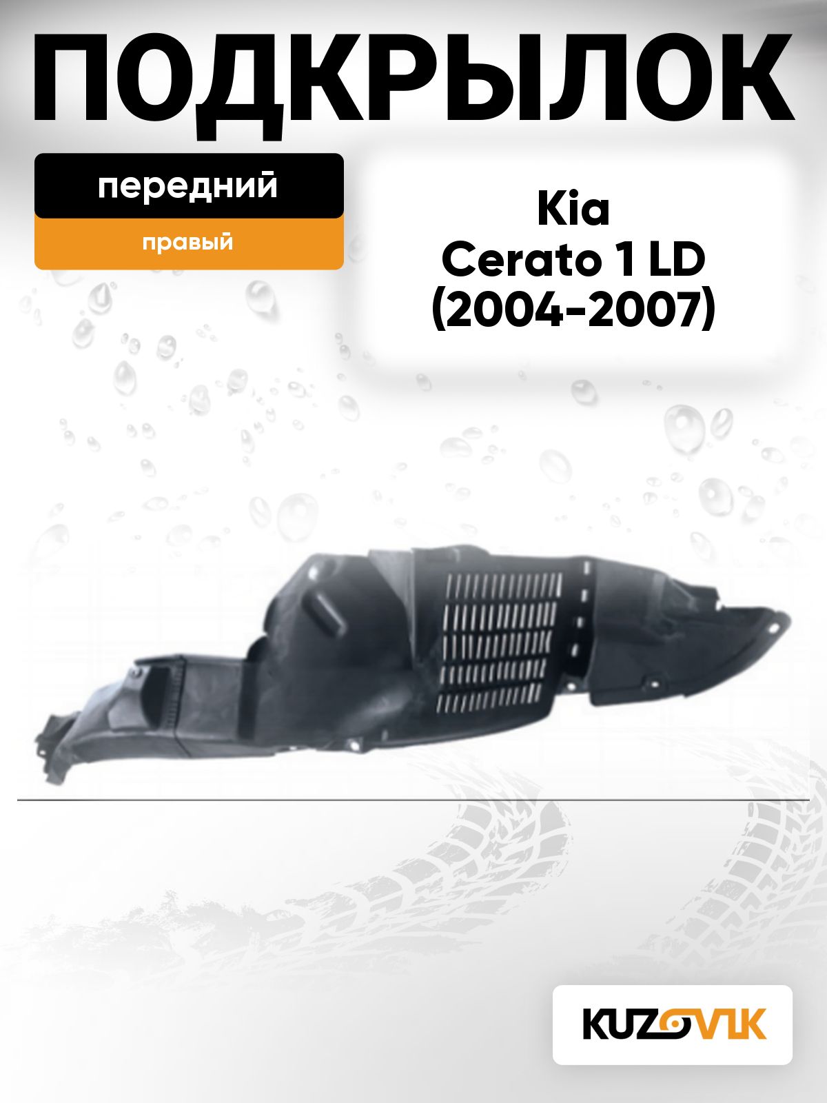 Подкрылок передний правый для Киа Серато 1 Kia Cerato 1 LD (2004-2007) дорестайлинг
