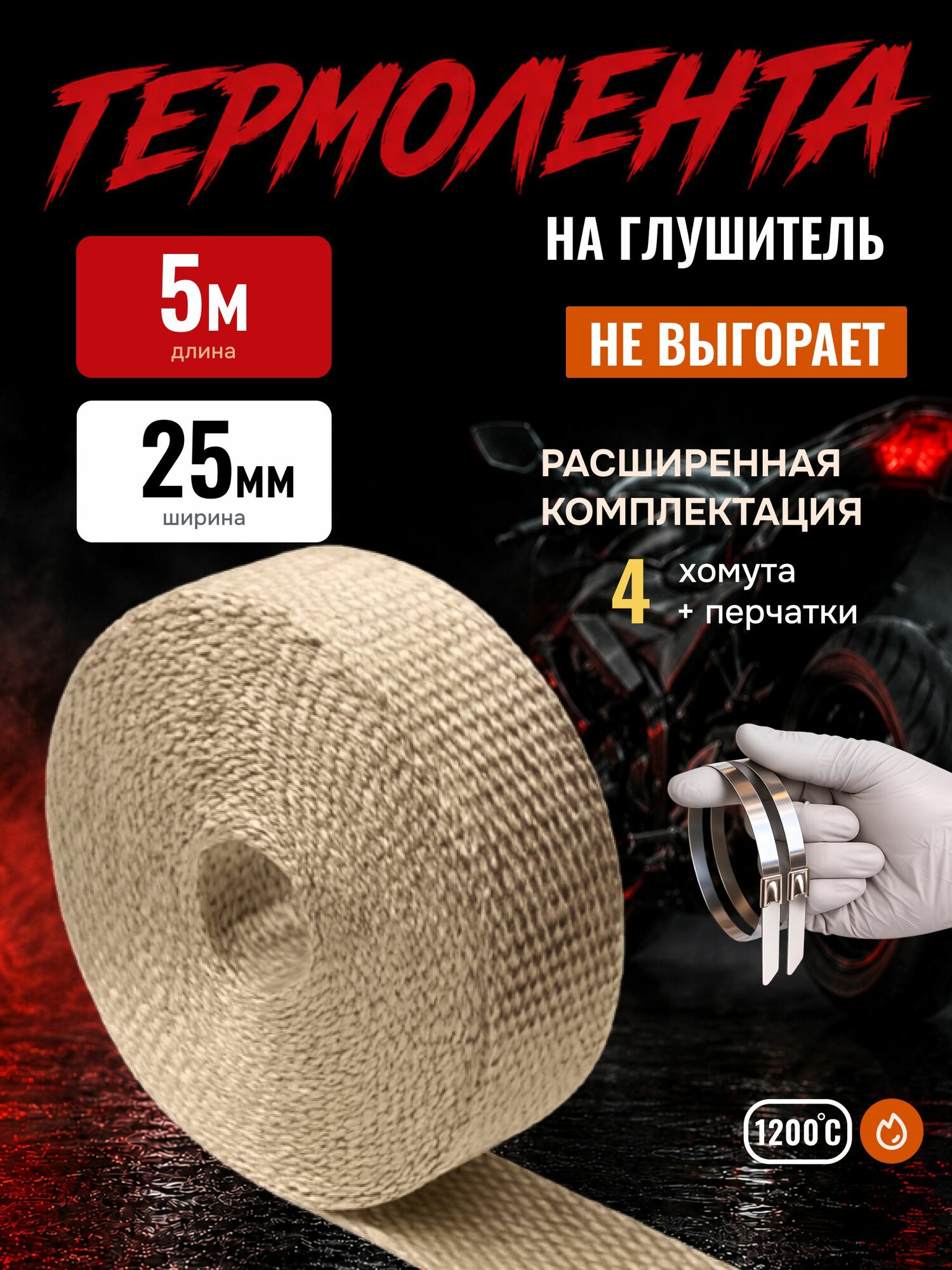 Термолента для глушителя 5 метров 25мм обмотка на выхлопную трубу мотоцикла питбайка
