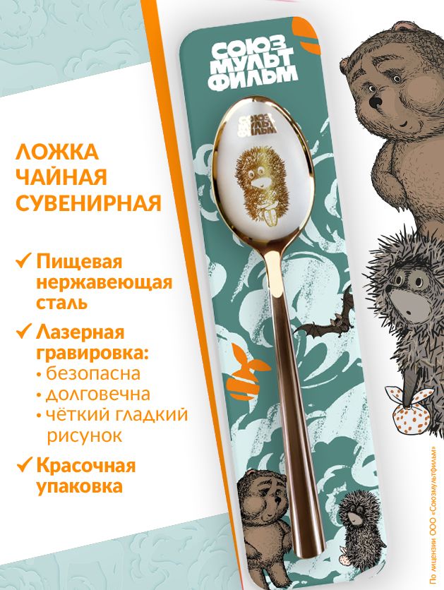 Ложка чайная Ёжик в тумане (сидит) Союзмультфильм, подарочная ложка