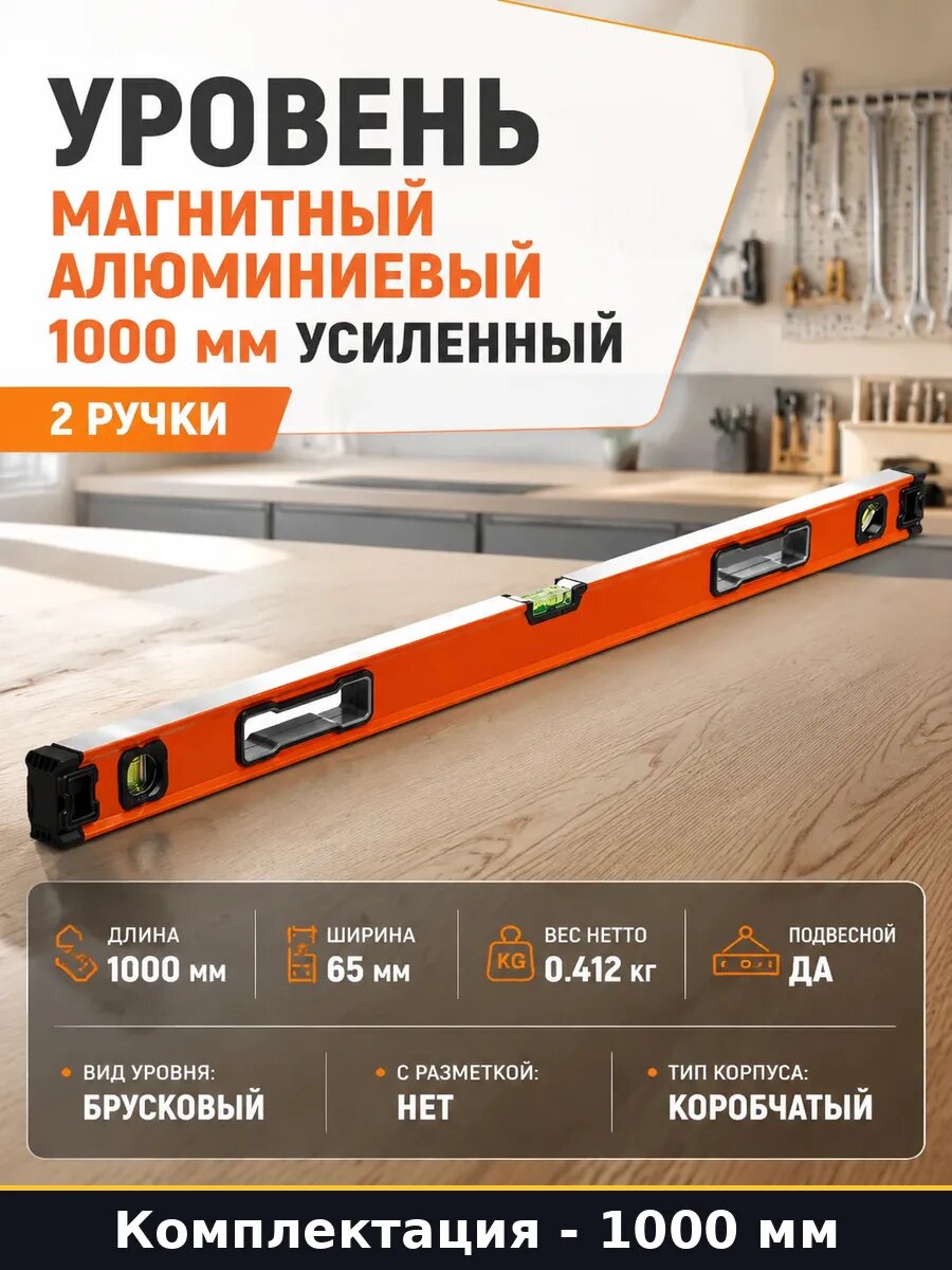 Уровень строительный алюминиевый 1000 мм, магнитный пузырьковый, коробчатый с ручками, измерительный прибор
