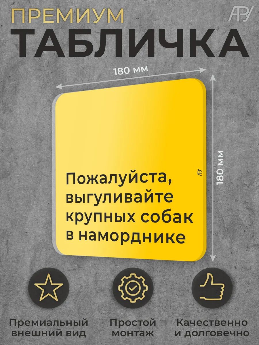 Табличка Пожалуйста, выгуливайте крупных собак в наморднике