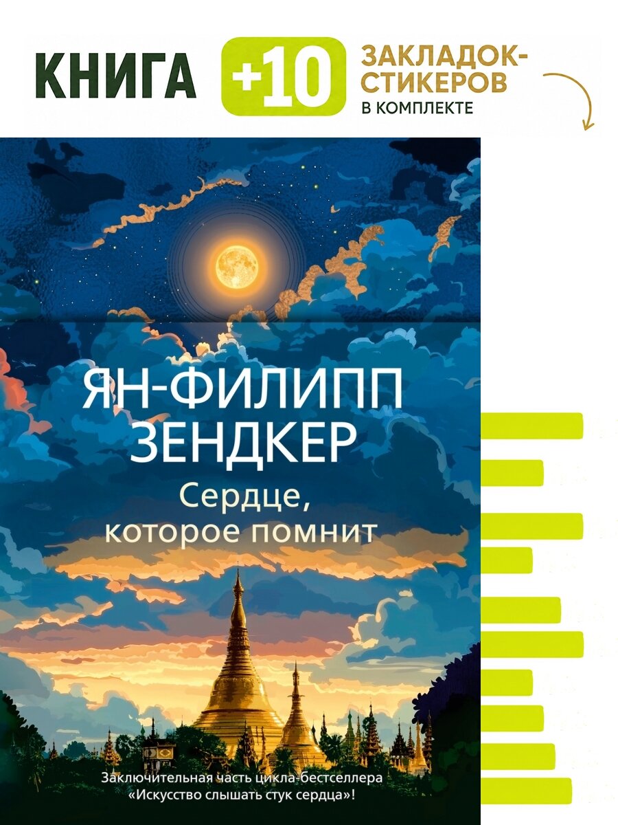 Сердце, которое помнит. Комплект: книга + 10 закладок-стикеров