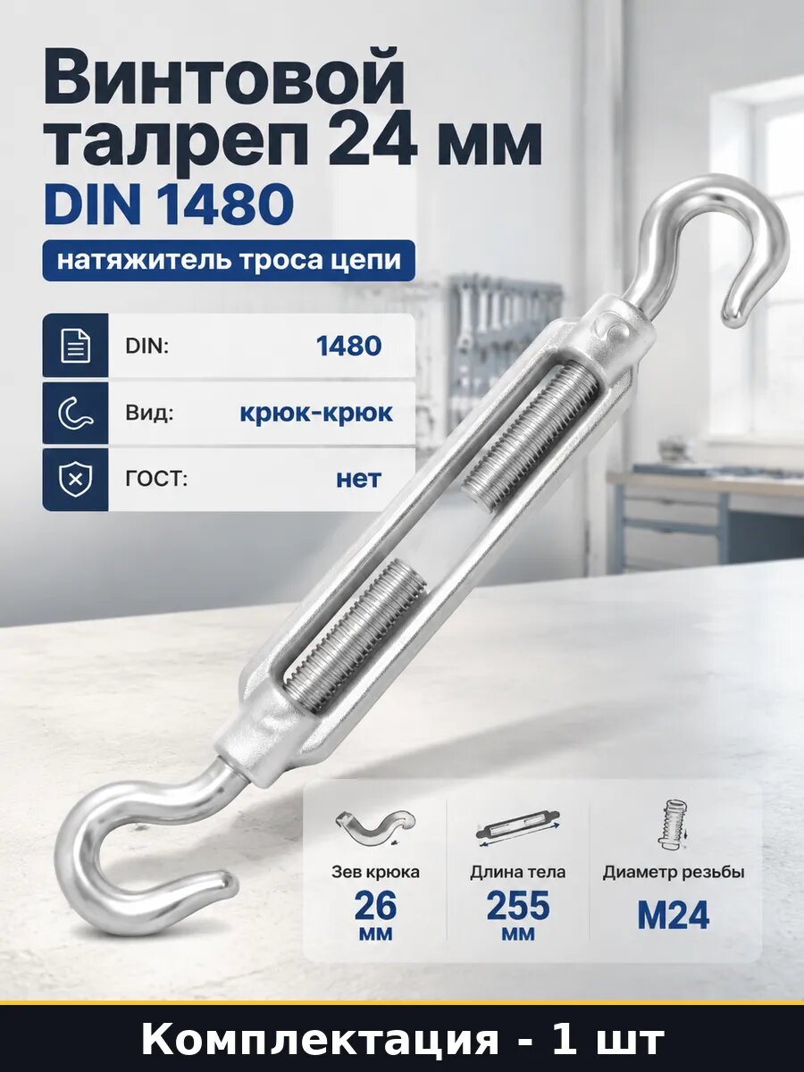 Винтовой такелажный талреп M24, натяжитель для проволоки и троса, DIN 1480, сталь