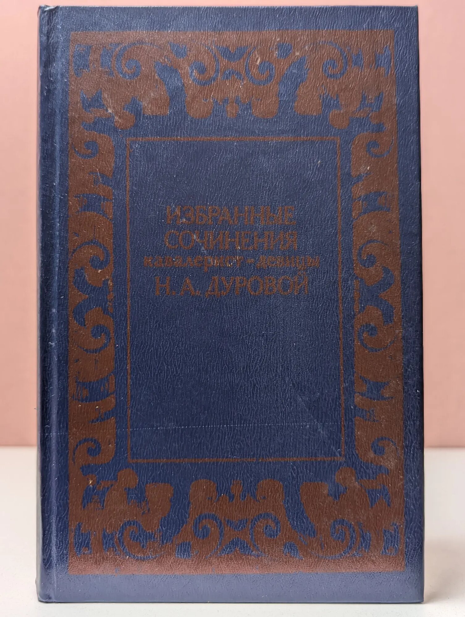 Н. А. Дурова. Избранные сочинения кавалерист-девицы Н. А. Дуровой Дурова Надежда Андреевна 1983