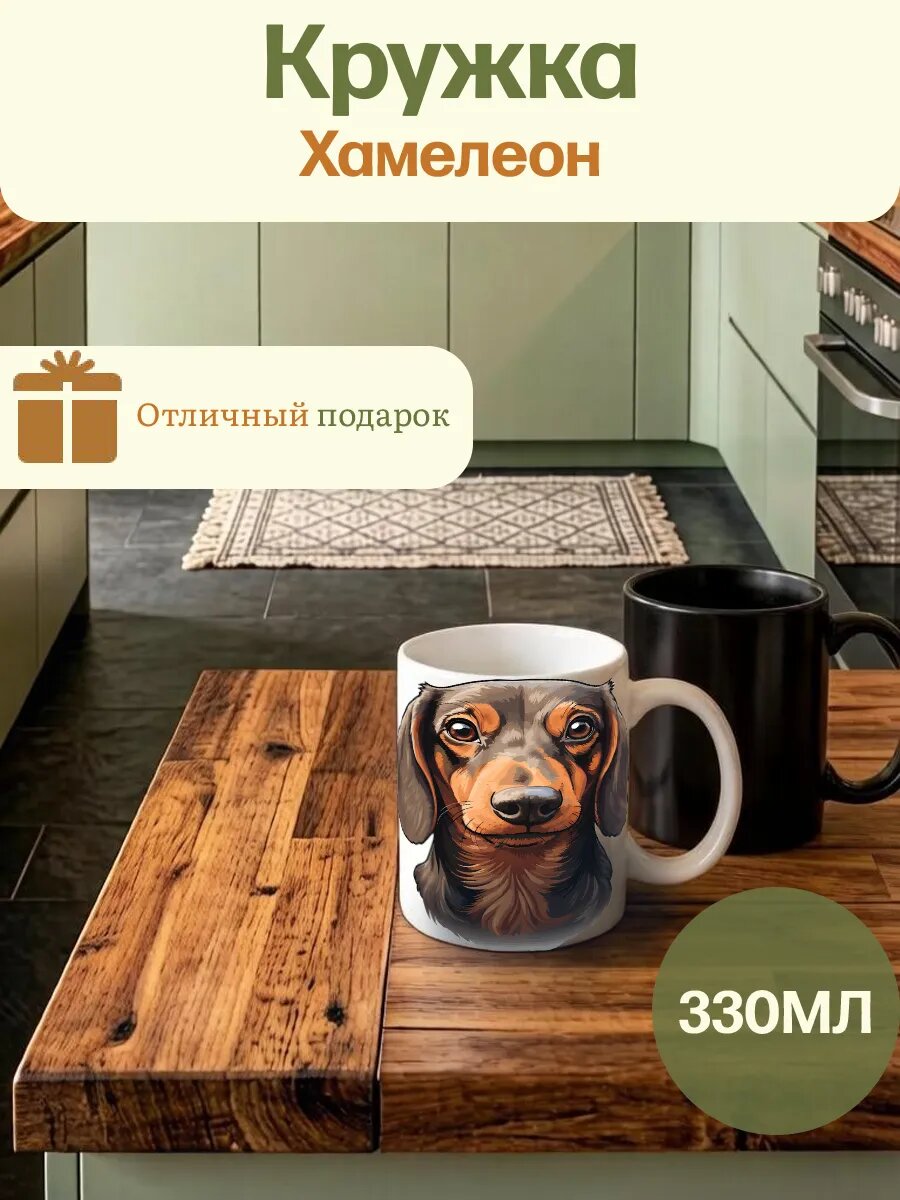 Кружка Хамелеон Милая Черная Собака Такса