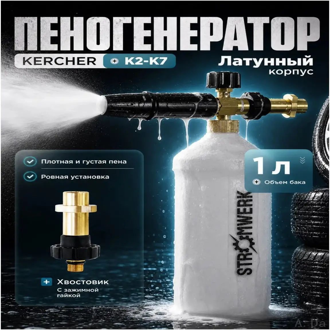 Пеногенератор для мойки Karcher К2-К7, 1000мл, латунный корпус, струйная фреза, до 280 бар
