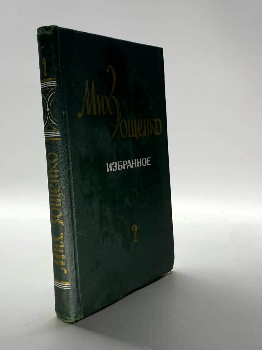 Мих. Зощенко. Избранное. Том 2