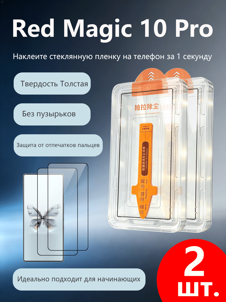 2 шт. Защитное стекло для ZTE Nubia RedMagic 10 Pro, Простая установка, Ударопрочность, Антицарапины
