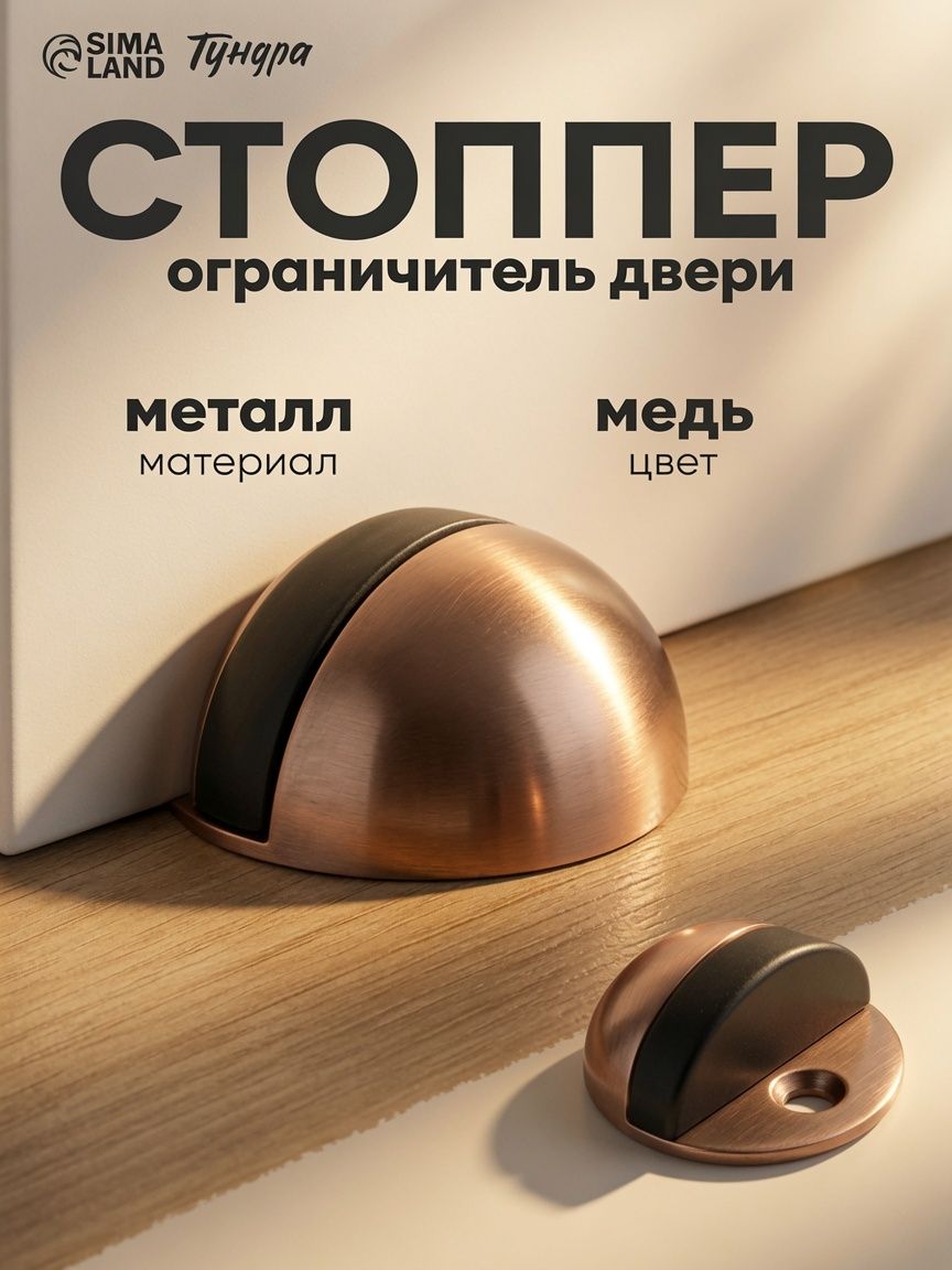 Стоппер тундра для двери, ограничитель напольный, d 42 мм, h 23 мм, цвет медь