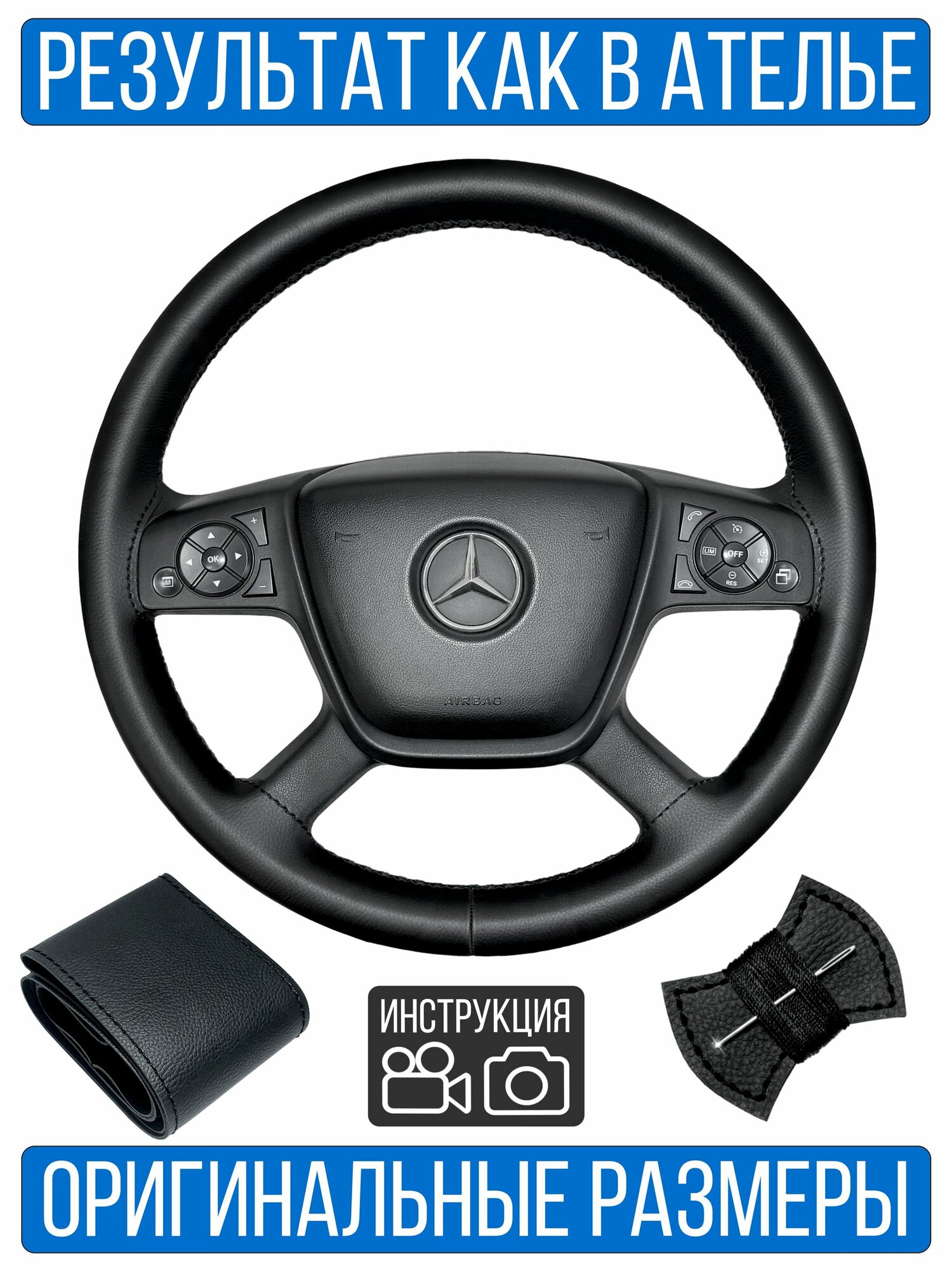 Оплетка руля Mercedes-Benz Actros MP5 без спиц