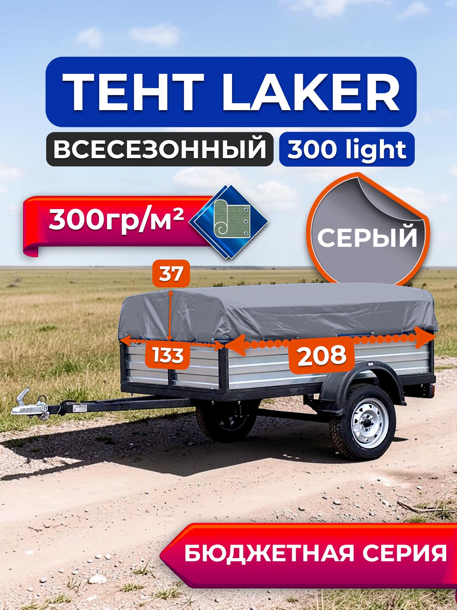 Тент на прицеп Laker Heavy Duty Light 300, Серый (плотность 300гр)