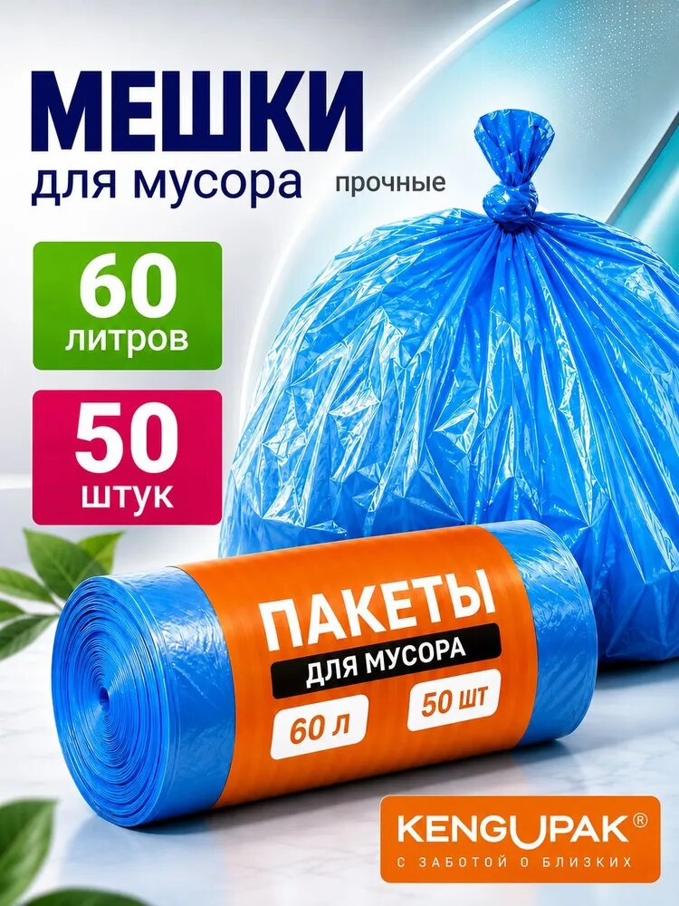 KENGUPAK Мешки для мусора 60 л, 11мкм, 50 шт