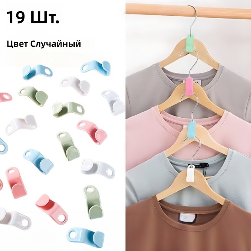 Пластиковые соединительные крючки для вешалок, 19 шт, случайный цвет