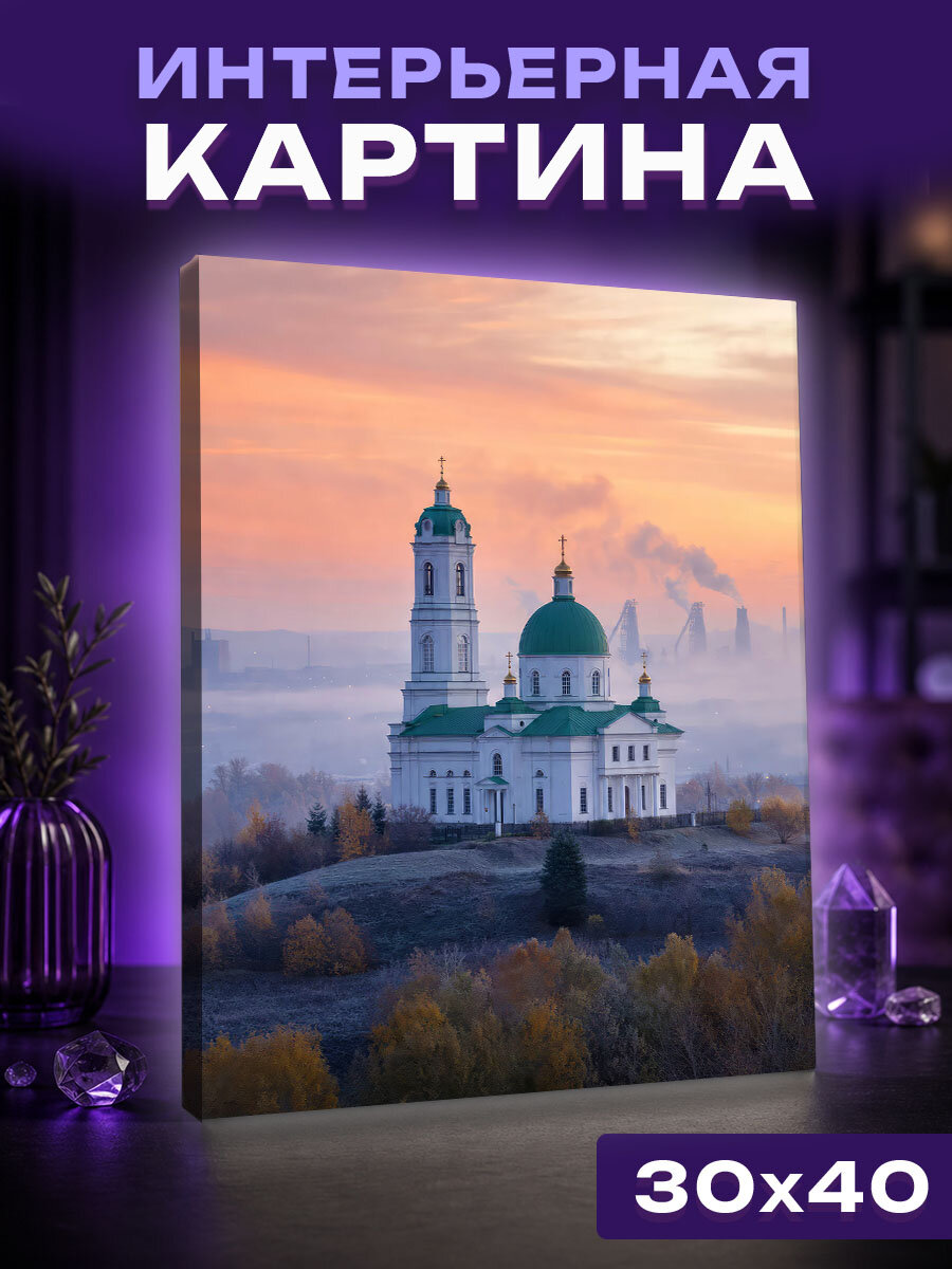 Интерьерная картина Рассвет над Храмом Всех Святых